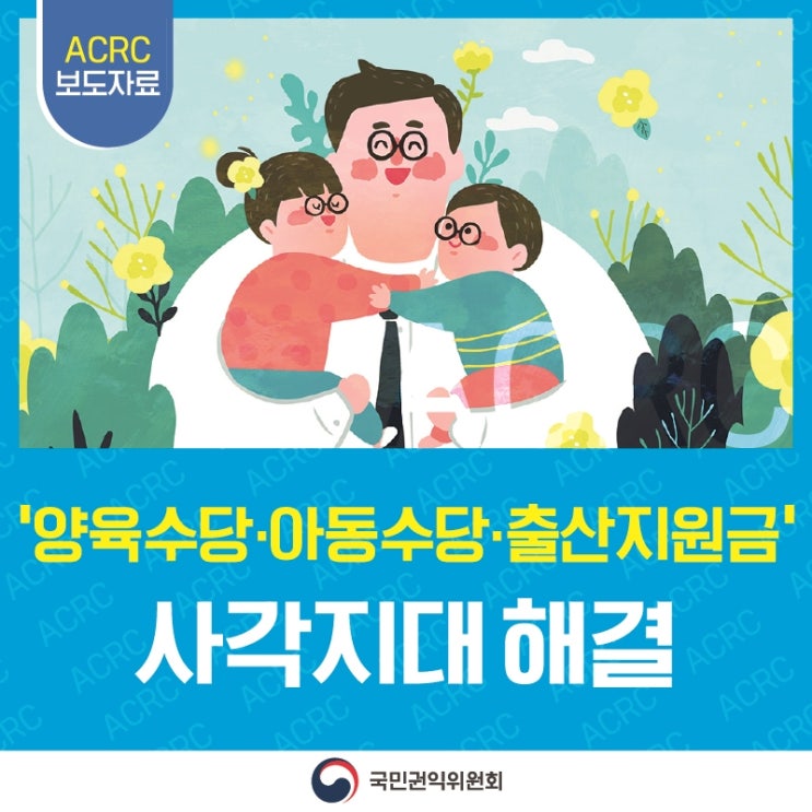 ‘양육수당‧아동수당‧출산지원금 사각지대 국민권익위원회 해결 네이버 블로그