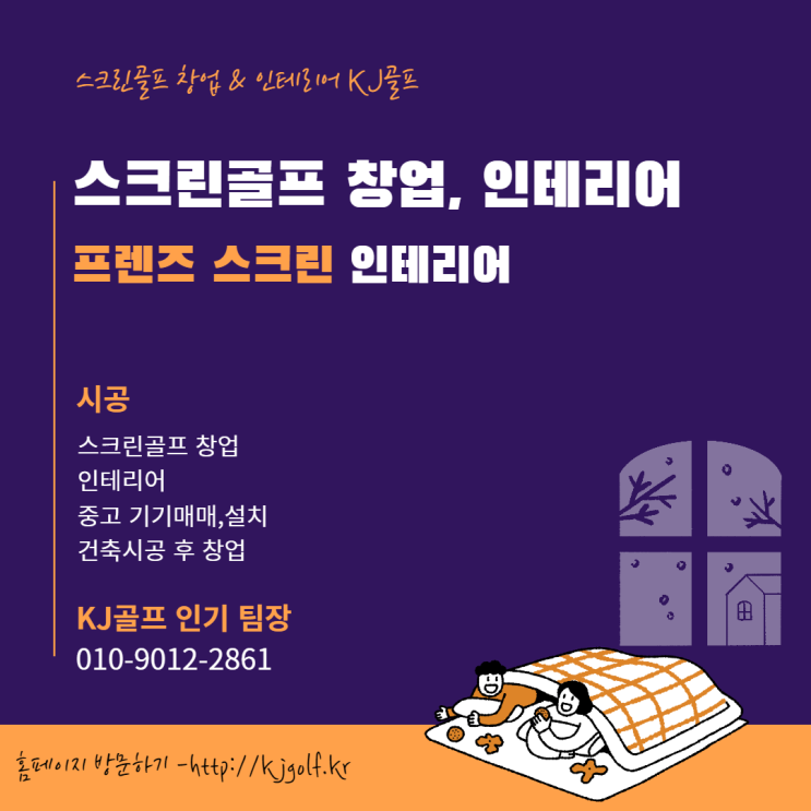 스크린골프 인테리어 프렌즈스크린 창업 골프존 창업 스크린골프 창업 인테리어 리모델링 골프 비영리 중고기기 매매