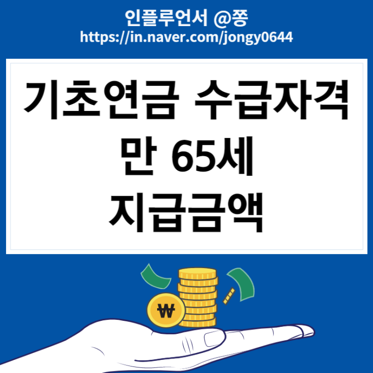 기초연금 수급자격 나이 65세 재산 지급금액 모의계산 신청 방법 국민연금 노령연금 네이버 블로그