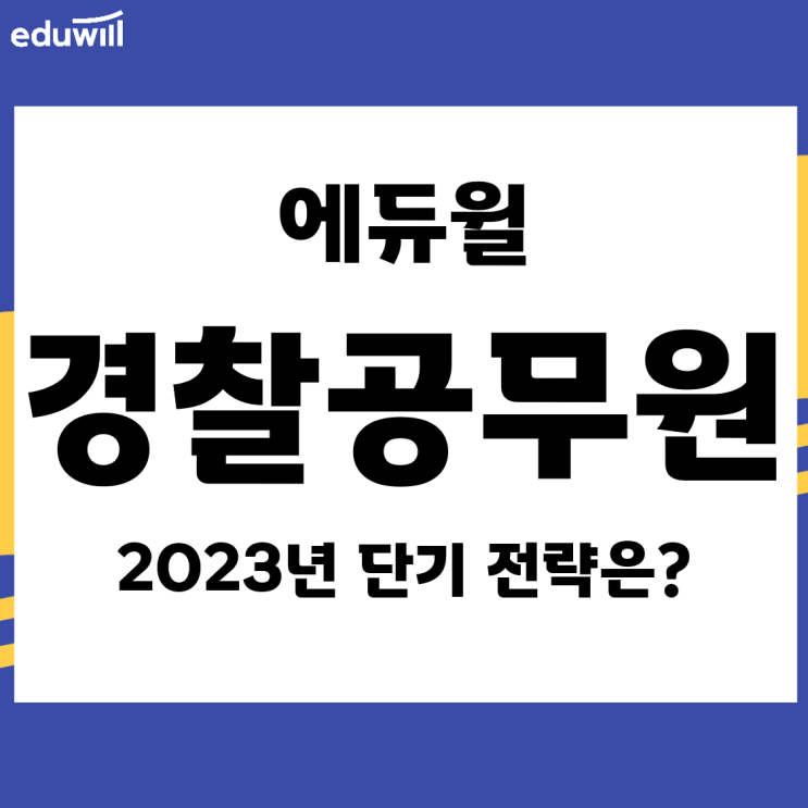 경찰공무원학원 단기간 경찰공무원 시험 준비 전략 네이버 블로그