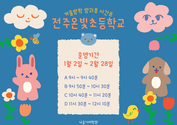 전주온빛초등학교 겨울방학 방과후 시간표 안내 네이버 블로그