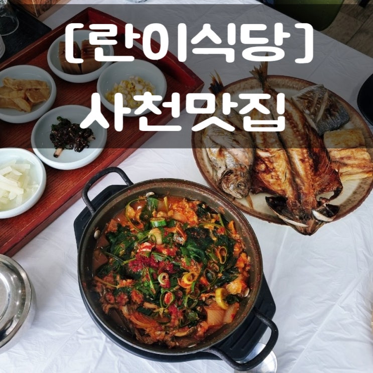 사천 삼천포 케이블카 맛집 멸치쌈밥이 맛있는 란이식당 네이버 블로그