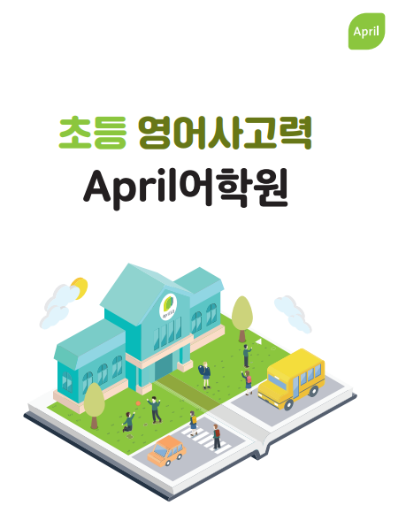초등학생 동백동영어학원 용인기흥 에이프릴어학원 커리큘럼 안내 네이버 블로그