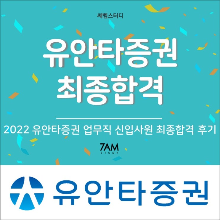 유안타증권 업무직 합격 후기 자소서 면접 후기 증권사 업무직 취업 면접 네이버 블로그
