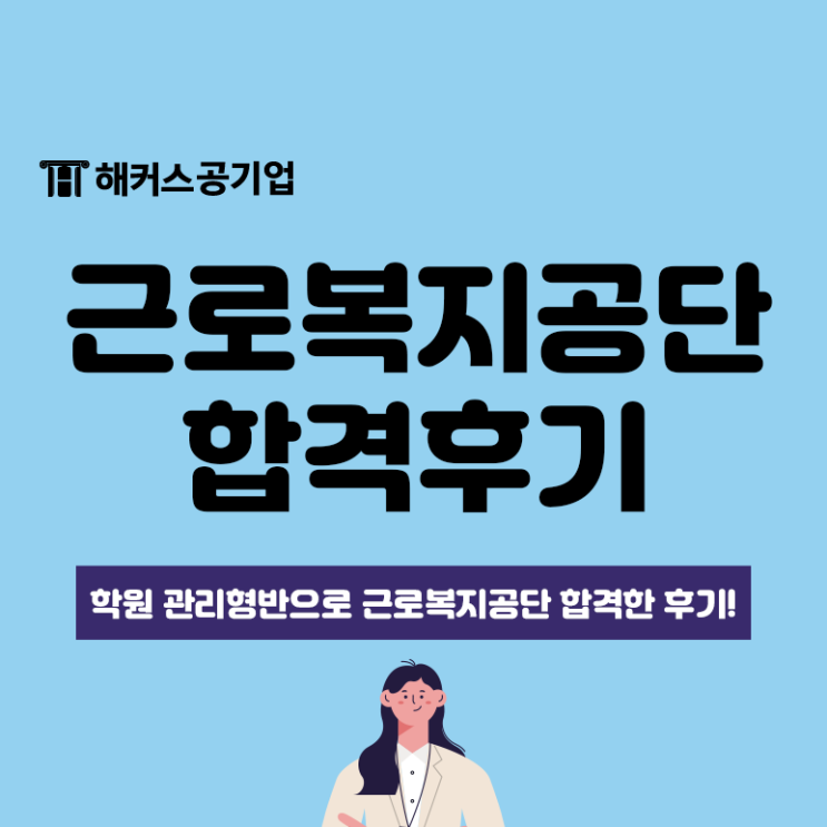 근로복지공단 채용 합격 후기로 알아보는 공기업 학원 수강 이유 네이버 블로그