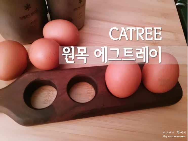CATREE_원목 에그트레이(우드 주방용품, 계란트레이) : 네이버 블로그
