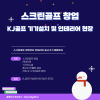 스크린골프 창업 인테리어 프렌즈스크린 골프존 티업비전12 비전플러스 타석스크린 스크린골프 창업 비용 상담 골프