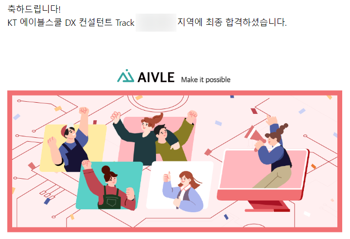 [KT AIVLE] KT에이블스쿨 3기 최종 합격 후기(Feat.DX트랙) : 네이버 블로그