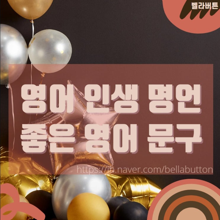 짧은 영어 인생 명언 좋은 영어문구 3가지 : 네이버 블로그