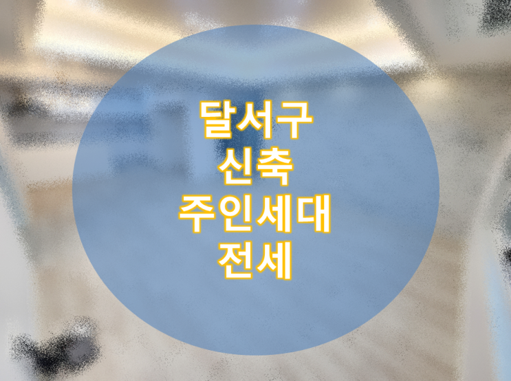 B131대구 달서구 주인세대 전세 본동 신축 테라스 주택 임대 네이버 블로그