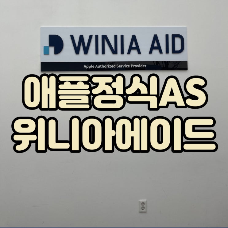 대구 수성구 정식 애플 As센터 위니아 에이드에서 애플워치3 무한 루프 수리 맡긴 후기 애플공인서비스 대구센터 애플지원앱으로