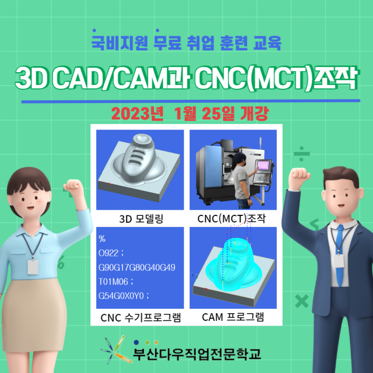 국비지원무료취업교육-CAD/CAM를 활용한 CNC(MCT)조작과 CAM가공 실무-1월 25일 개강 : 네이버 블로그