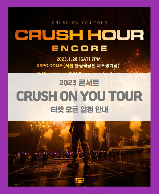 2022 CRUSH ON YOU TOUR CRUSH HOUR 서울앵콜 크러쉬 콘서트 크러쉬아워 티켓팅 일정 및 기본정보 좌석 ...