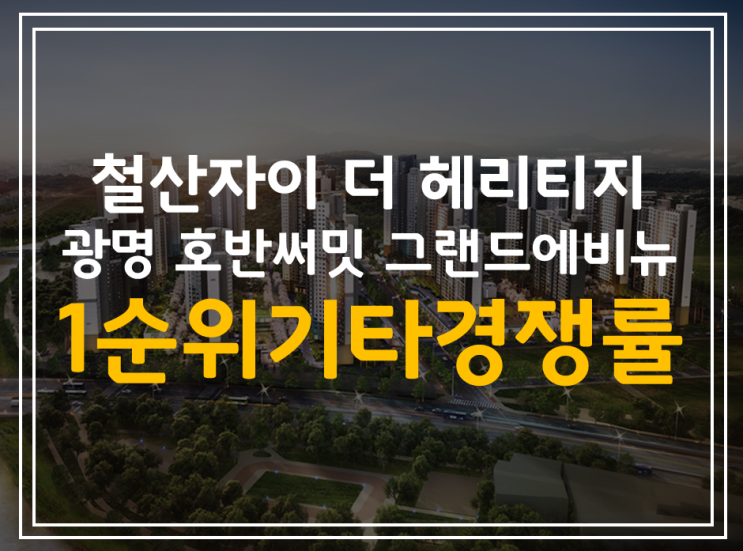 로즈의 시분모 ★철산자이 더 헤리티지광명 호반써밋 그랜드에비뉴★1순위기타경쟁률강동 헤리티지 자이힐스테이트 인천시청역