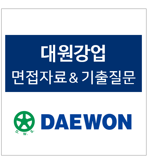 대원강업 면접 후기 자료 및 전형방식 대원강업 면접질문 기출 2023년 상반기 채용 공고 네이버 블로그