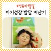 영유아발달계산기 아이 성장 집에서 체크해봐요 귓속말 검사 네이버 블로그