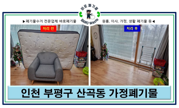 인천 부평 산곡동 가정폐기물 소파쇼파 침대 대형폐기물 처리과정 소개 가구수거 업체 알아보기 네이버 블로그