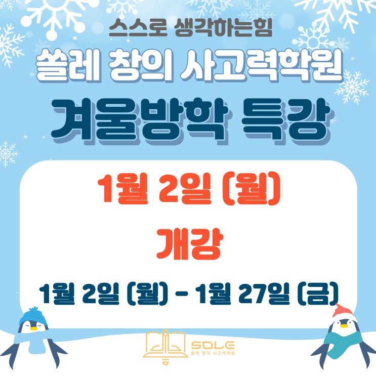 쏠레 겨울방학 특강 신청 마감 임박 삼계동 수학학원 사고력 수학 창의수학 네이버 블로그