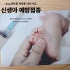 Bcg 경피용 피내용 신생아 B형간염 예방접종 시기 네이버 블로그