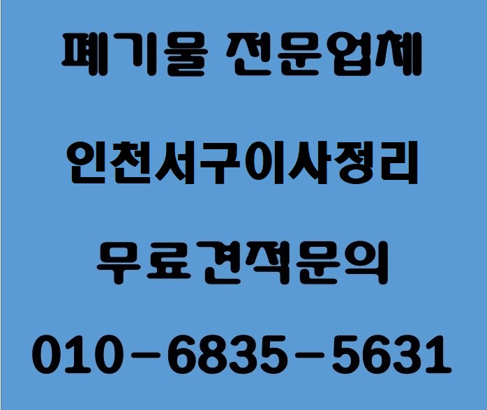 인천서구폐기물가정집 이사정리 특수쓰레기처리업체 잡동사니 빠르고 편리하게 네이버 블로그
