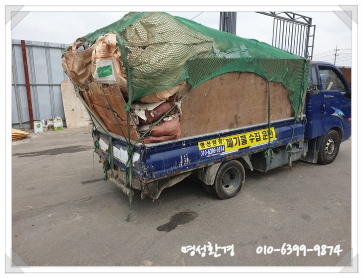 수원폐기물처리수원고물처리수원고물상수원폐기물처리업체 명성환경 입니다각종 폐기물고물처리시 바로 전화주세요~ 네이버 블로그