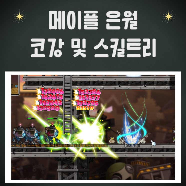 메이플스토리 은월 코강 및 스킬트리 하이퍼 스킬 스텟 알려줌 네이버 블로그