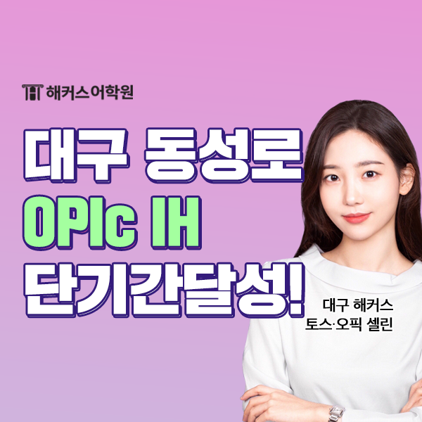 해커스 셀린과 함께 대구 오픽학원에서 OPIc IH 10일 완성! : 네이버 블로그