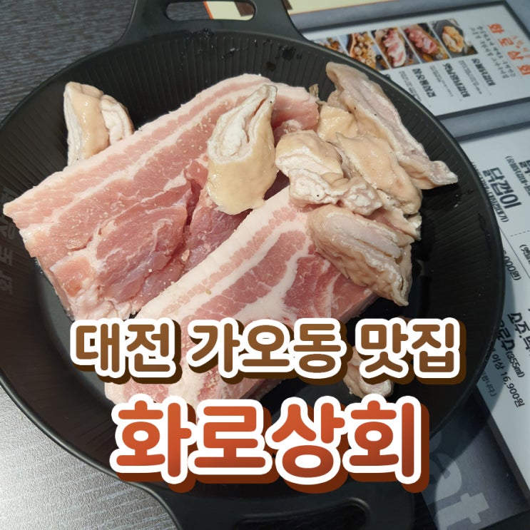 대전 가오동 맛집 화로상회 고기구이 무한리필 네이버 블로그