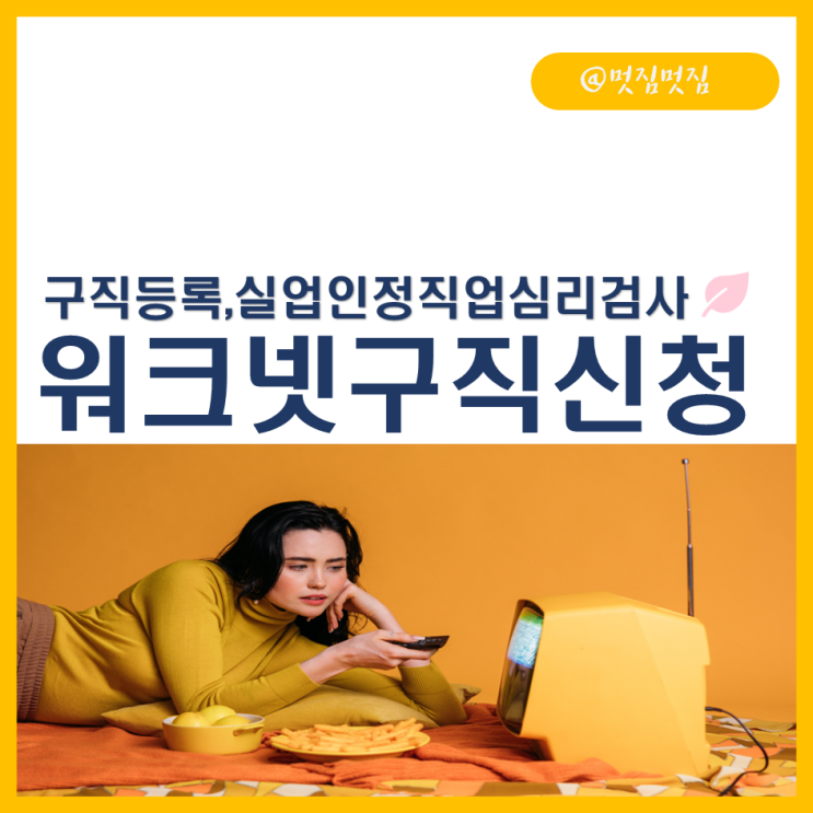 워크넷 구직신청 등록 실업인정 직업심리검사 네이버 블로그