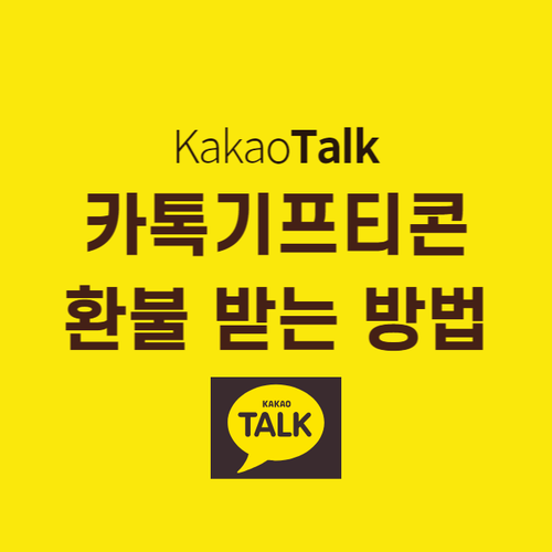 안 쓰는 카톡 기프티콘 취소 환불받는 방법 90 선물 보낸 사람은 모름 네이버 블로그