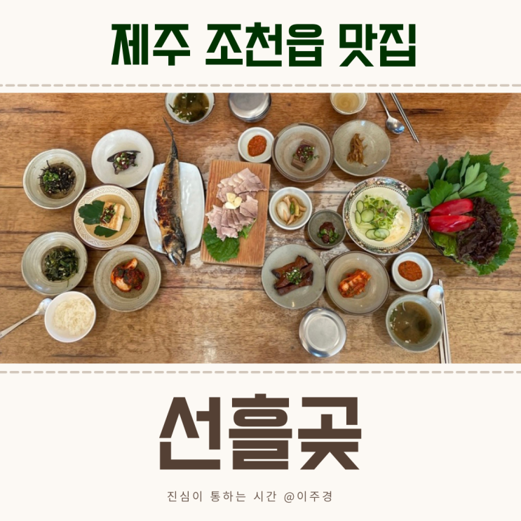 제주조천읍맛집 선흘곶 쌈밥정식 아기랑 가기 좋은 식당 네이버 블로그