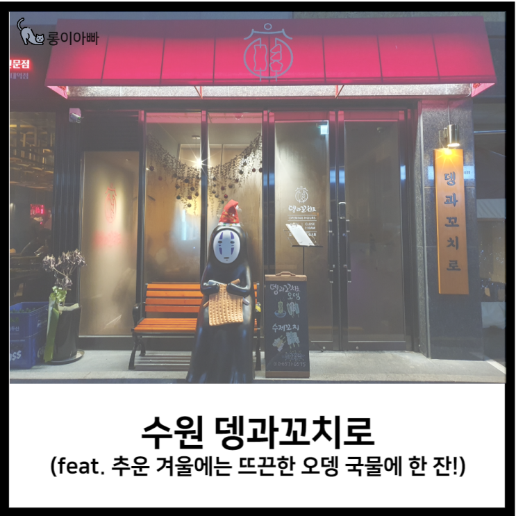 수원 술집 추운 겨울에는 뜨끈한 오뎅 국물에 한 잔 뎅과꼬치로 내돈내산 리뷰 네이버 블로그