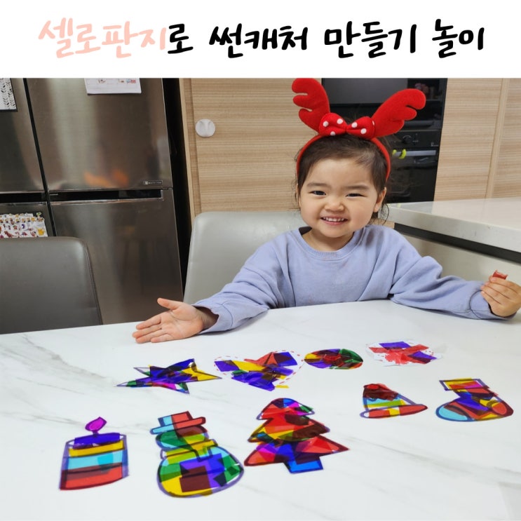 셀로판지로 썬캐쳐 만들기 놀이 네이버 블로그