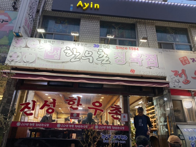 [영등포구 양평동] 터줏대감 정육식당 '진성한우촌' : 네이버 블로그