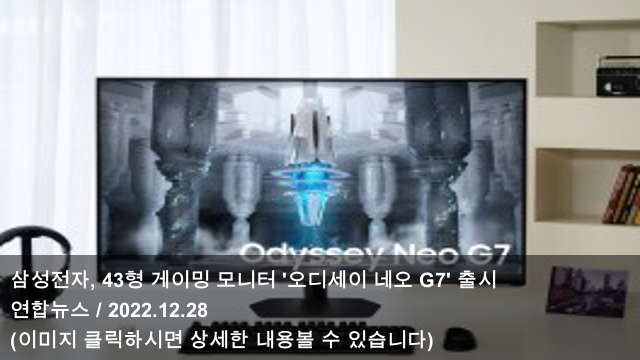 [오늘의 삼성전자 소식] 22 12 28 삼성전자 43형 게이밍 모니터 오디세이 네오 G7 출시 And 삼성전자 美 금리인상