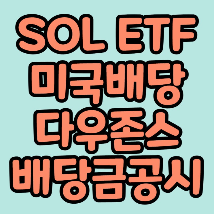 SOL 미국배당다우존스 ETF 첫 배당금 발표 SCHD와 차이는 어떨까 : 네이버 블로그