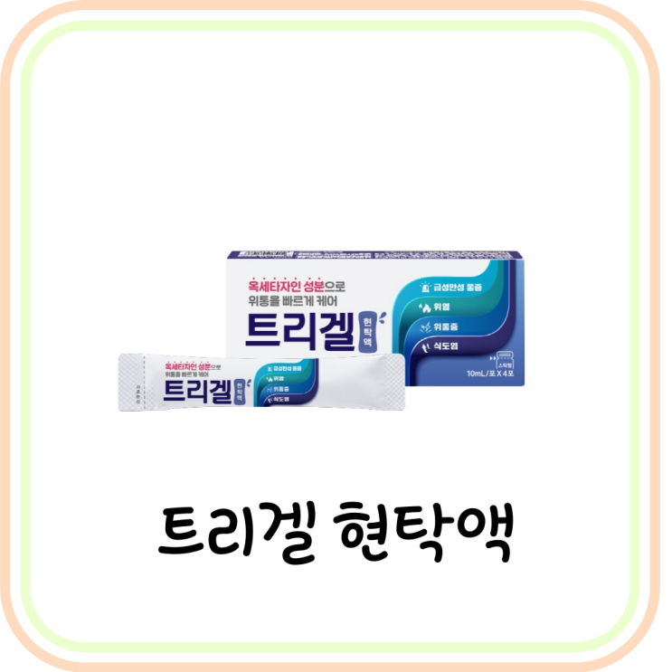 속쓰림약 트리겔 현탁액 성분 및 효능 개비스콘 겔포스 알마겔 게비스콘 비교 네이버 블로그