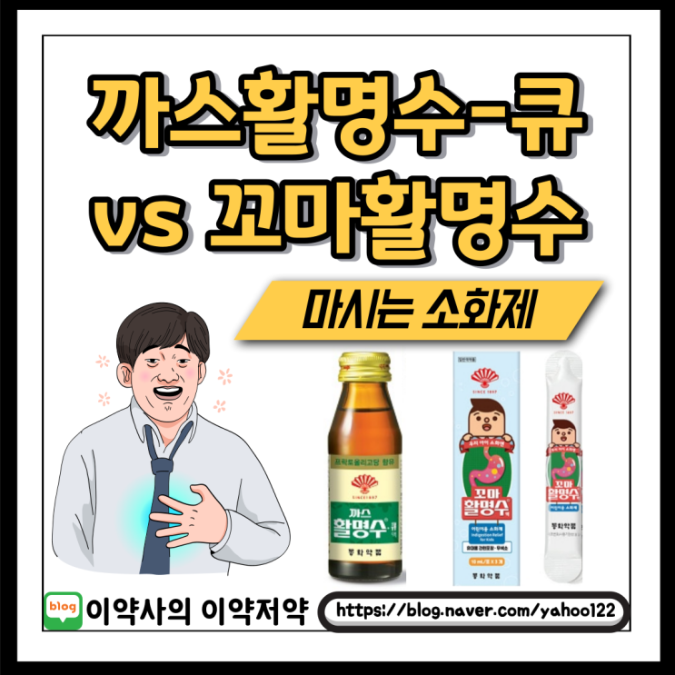 이약사 까스활명수 꼬마활명수 마시는 소화제 용법 용량 효능 부작용까지 분석해 보자 네이버 블로그