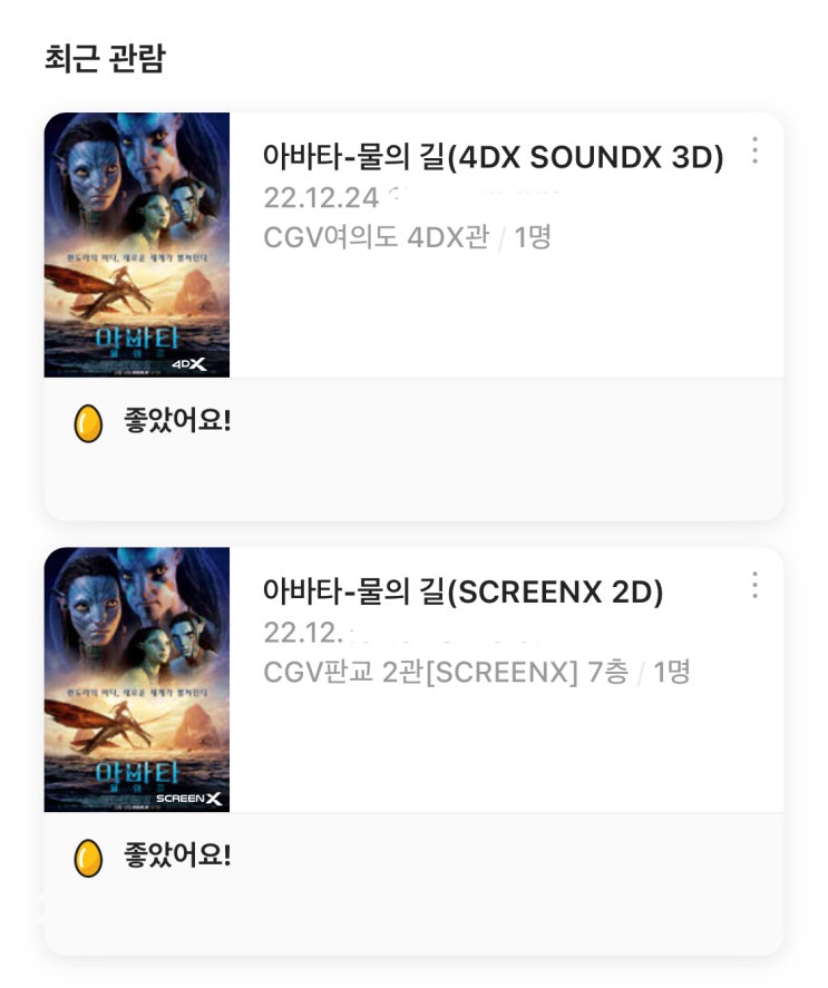[아바타2] CGV판교 Screen X 2D 후기 : 네이버 블로그