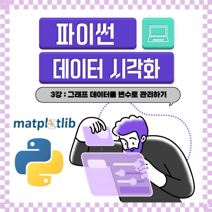 파이썬을 이용한 데이터 시각화 3강 그래프 데이터를 변수로 관리하기 Python And Matplotlib 네이버 블로그