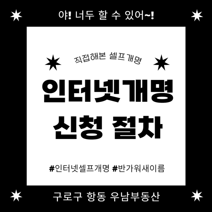 인터넷 개명신청 절차 셀프개명 어렵지 않아요 네이버 블로그