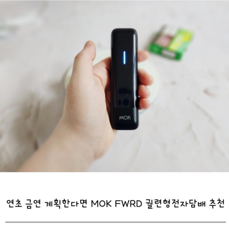 연초 금연 계획한다면 MOK FWRD 궐련형전자담배 : 네이버 블로그