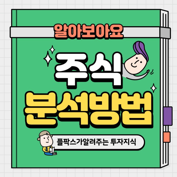 투자시장 정보 커뮤니티 플팍스와 공부하자, 주식분석방법? : 네이버 블로그