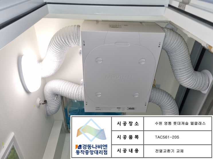경동나비엔 청정환기 시스템 Tac561 20s 전열교환기 수원 영통 롯데캐슬 엘클래스 교체 설치 네이버 블로그