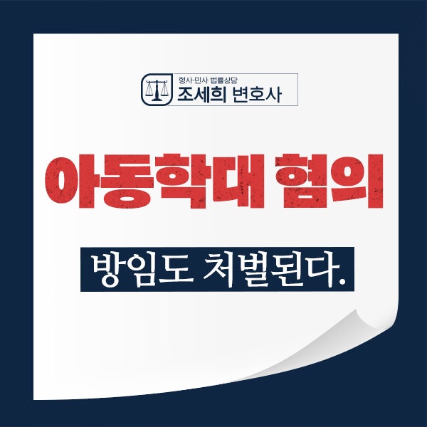 강남형사전문변호사 아동학대 신고로 피의자가 되었다면 ‘이것 확인해야 아동학대 신고의무자 처벌수위 유형 네이버 블로그