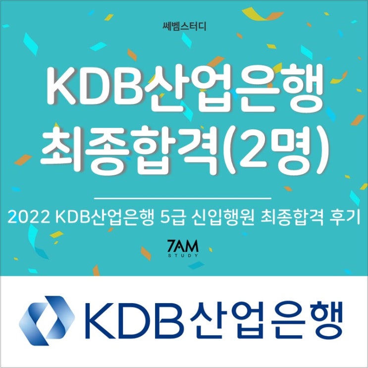 KDB산업은행 합격 후기 금융공기업 자소서 필기시험 면접 후기 by 커리어몬스터 : 네이버 블로그