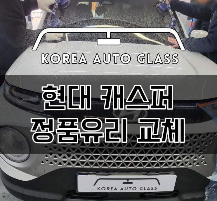 캠핑광 고객님 현대 캐스퍼 앞유리 교체 벌써 두번째 전면유리 돌빵이시라구요 복원 썬팅까지 가능한 성남 하남 분당 판교