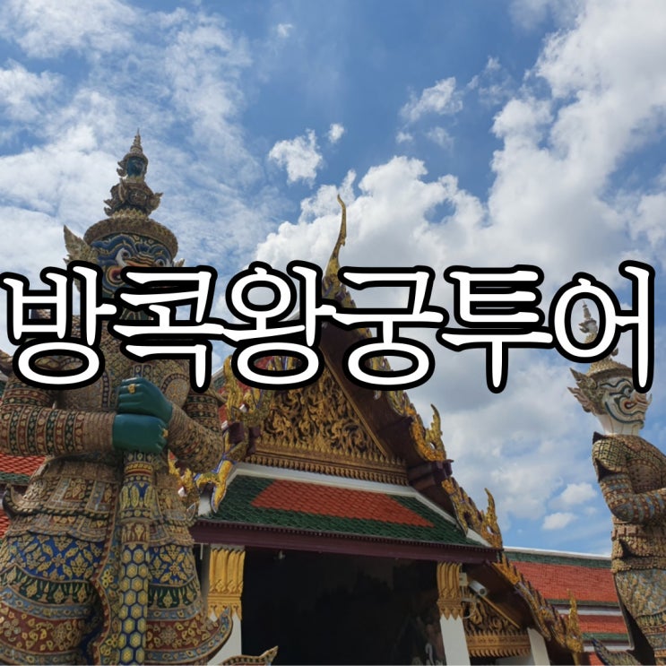 방콕단독투어 하나투어 우리끼리 패키지 방콕 왕궁 에메랄드 사원 왓 아룬새벽사원 네이버 블로그