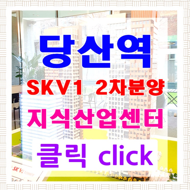 당산역 skv1 2차 지식산업센터 당산동 공급 정보 : 네이버 블로그