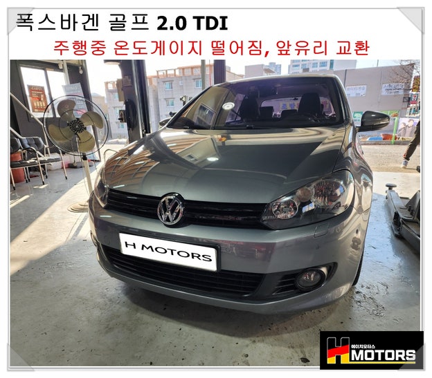 폭스바겐vw 골프 20tdi 냉각수 온도게이지 안올라감 온도게이지 떨어짐 흡기크리닝 메인써머스탯 앞유리 교환 등